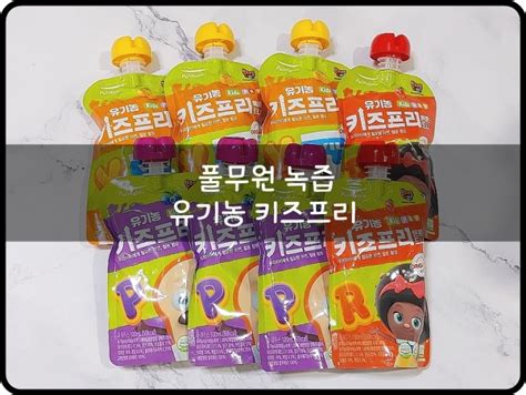 유기농주스 건강한 어린이주스 풀무원 녹즙 유기농 키즈프리 네이버 블로그