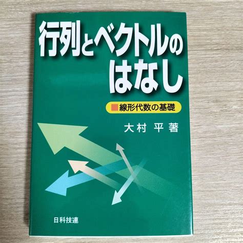行列とベクトルのはなし 線形代数の基礎 by メルカリ