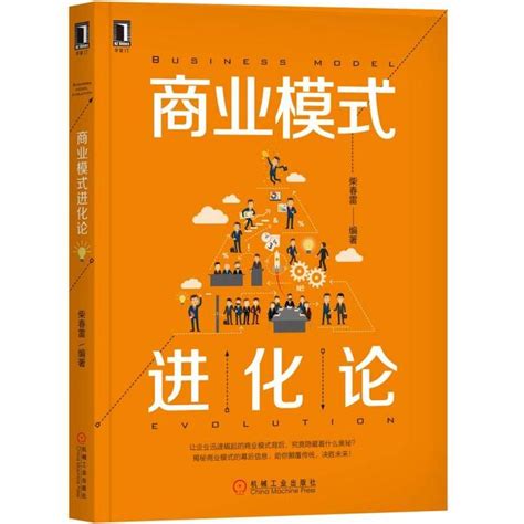 2星《商业模式进化论》：封面上作者都不敢标注“著”只敢说“编著”，粗制滥造 知乎