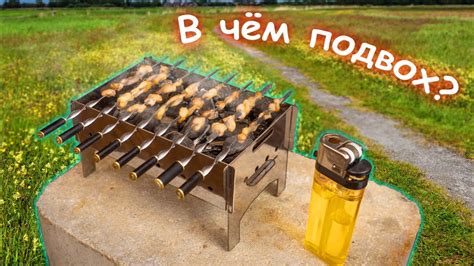 Мангал ну Очень Маленький! - YouTube