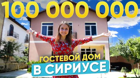 Дом в Сириусе за 100 миллионов рублей который можно сдавать в аренду