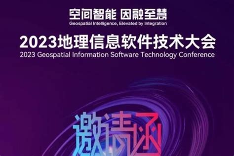 2023地理信息软件技术大会即将焕新开启tom资讯