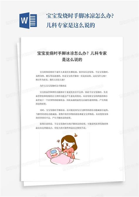 宝宝发烧时手脚冰凉怎么办 儿科专家是这么说的Word模板下载 编号qvxbgzwp 熊猫办公