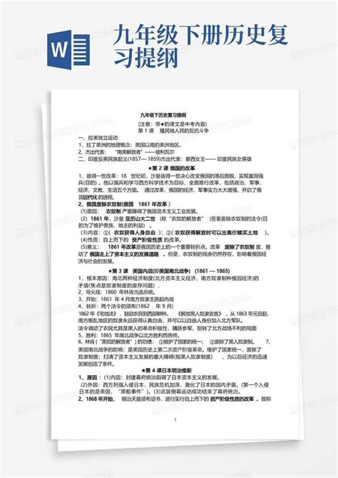 九年级下册历史复习提纲word模板下载编号qrmjkyvo熊猫办公