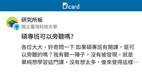 碩專班可以旁聽嗎 研究所板 Dcard