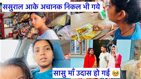 कटिहार से आके ससुराल में रुकी मैं और सुबह में ही ससुराल से विदा लेकर चल