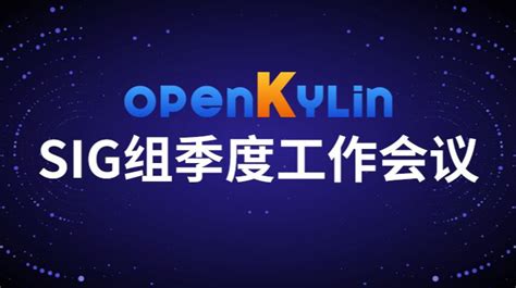 Openkylin社区sig组2022年第四季度工作会议顺利召开！ 哔哩哔哩