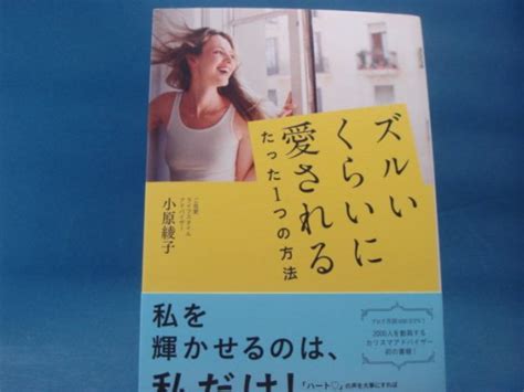 小原綾子さんのズルいくらいに愛されるたった1つの方法の中古書籍を販売しているサイトです。
