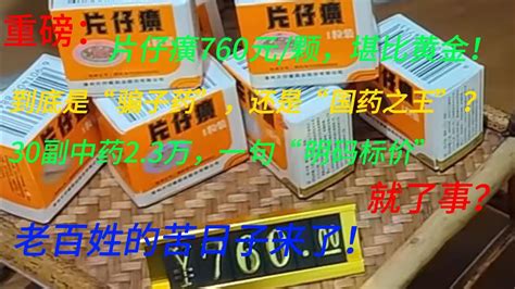片仔癀760元颗，堪比黄金！到底是“骗子药”，还是“国药之王”！你怎么看？30副中药23万“天价处方”，一句“明码标价”，就了事？老百姓的