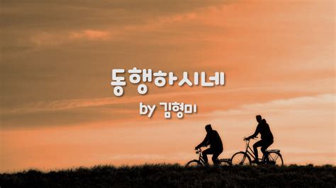 동행하시네 By 김형미 Youtube