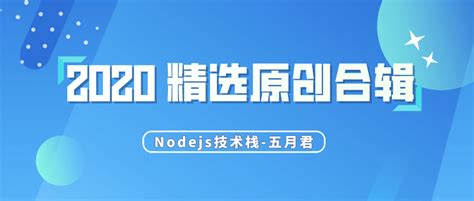 资料 Nodejs技术栈 2020 精选原创文章合辑 《nodejs技术栈》 极客文档