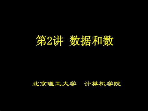 计算机科学导论第2讲word文档在线阅读与下载无忧文档
