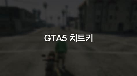 Gta5 치트키 모음 및 사용법 네이버 블로그