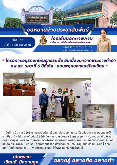 โรงเรียนวัดตาพลาย “ โครงการอนุรักษณ์พันธุกรรมพืช อันเนื่องมาจาก