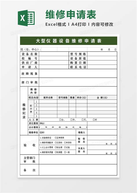 大型仪器设备维修申请表Excel模板下载 熊猫办公