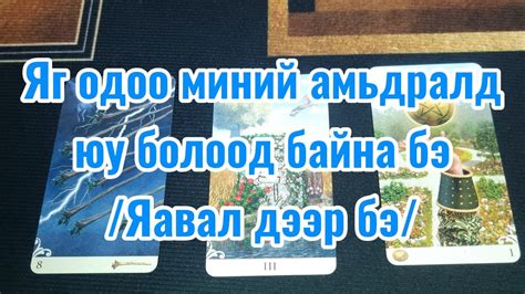 Яг одоо миний амьдралдюу болоод байна бэ Яавал дээр бэ Хэзээ ч
