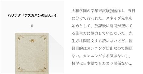 15 ハリポタ『アズカバンの囚人』6 ハリポタ夢 鈴の小説シリーズ Pixiv