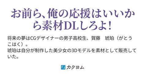 自作3dモデルの素材を宣伝するためにvtuberになったら予想外に人気出てしまった（下垣） カクヨム