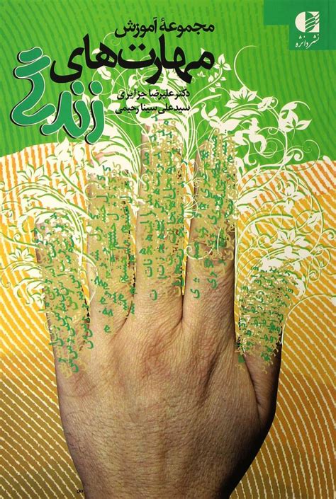 مجموعه آموزش مهارتهای زندگی By علیرضا جزایری Goodreads