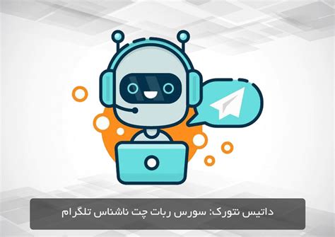 دانلود سورس ربات چت ناشناس تلگرام