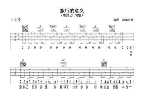 旅行的意义吉他谱 陈绮贞 D调吉他弹唱谱 琴谱网