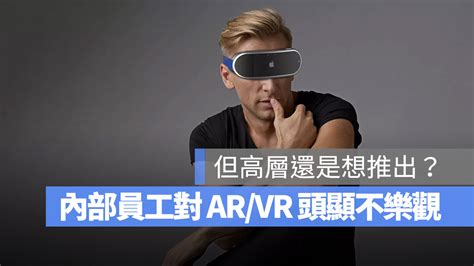 蘋果預計 6 月 Wwdc 推出 Arvr 頭戴顯示器，但內部員工對這項計畫不樂觀 蘋果仁 果仁 Iphoneios好物推薦科技媒體