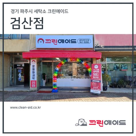 파주시 금촌동 세탁소 크린에이드 검산점 오픈 네이버 블로그