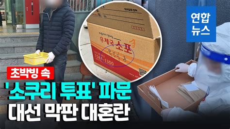 확진자 투표 부실 관리선거 앞두고 대혼란 연합뉴스 Yonhapnews Youtube