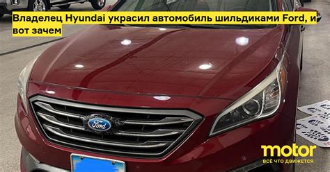Владелец Hyundai украсил автомобиль шильдиками Ford, и вот зачем ...