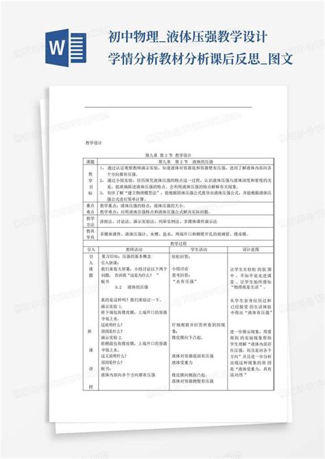 初中物理 液体压强教学设计学情分析教材分析课后反思 图文Word模板下载 编号lzgjwovg 熊猫办公