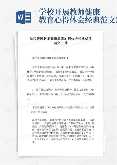学校开展教师健康教育心得体会经典范文3篇 Word模板下载 编号lejzejvj 熊猫办公