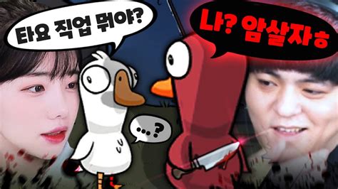 너무 솔직한 암살자 덕몽어스 하이라이트 Youtube