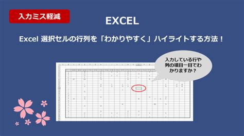 Excel 選択セルの行列を「わかりやすく」ハイライトする方法！