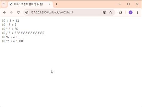 [javascript] 콜백 callback 함수 2 계산기