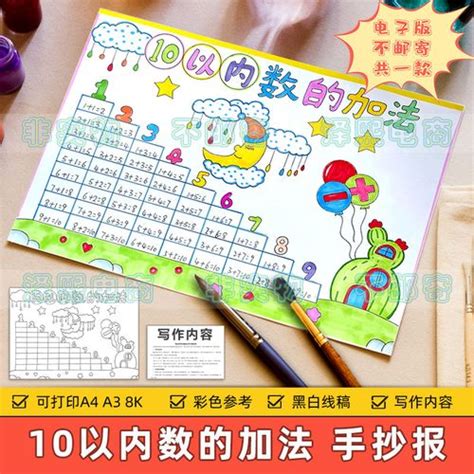 10以内所有加减法整理手抄报 手抄报简单又漂亮 普车都
