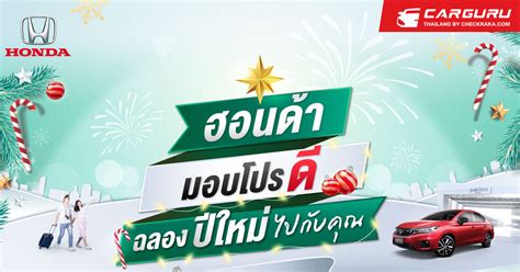 ฮอนด้ามอบโปรดี ฉลองปีใหม่ไปกับคุณ ชวนลูกค้าตรวจสภาพรถฟรี 25 รายการ
