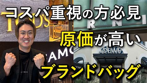 コスパ重視の方必見 原価が高いブランド7選 Youtube