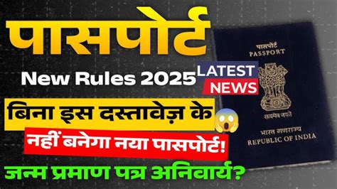 New Passport Rule 2025 सरकार का अहम फैसला बिना इस सर्टिफिकेट के