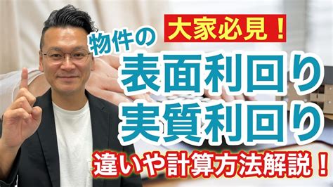 【不動産投資】大家なら知っておきたい表面利回り・実質利回りの違い 計算方法も徹底解説！ Youtube