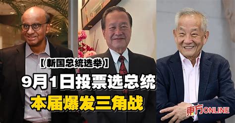 【新国总统选举】9月1日投票选总统 本届爆发三角战 国际 東方網 馬來西亞東方日報