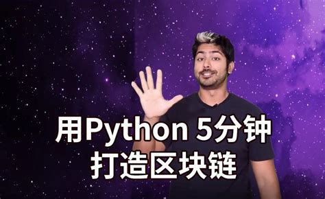 5分钟用python打造区块链 知乎