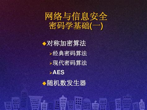 《第03讲 密码学基础 1 ppt》 word文档在线阅读与下载 无忧文档