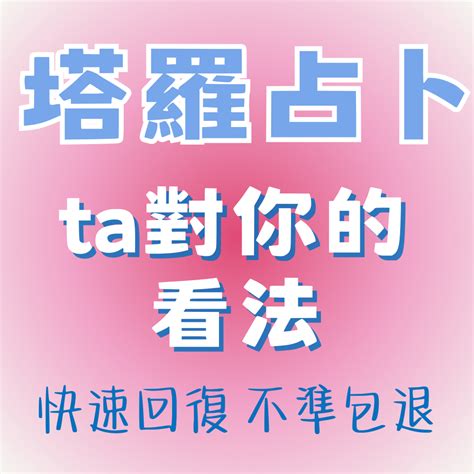 塔羅占卜 Ta對你的看法 人際關係占卜 線上文字占卜 深夜塔羅 線上問事 Ta喜歡你嗎？塔羅問事算命桃花正緣特徵 蝦皮購物