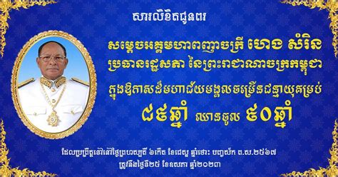 នាយឧត្តមសេនីយ៍ វង្ស ពិសេន ផ្ញើសារលិខិតគោរពជូនពរ សម្ដេចអគ្គ មហាពញាចក្រី ហេង សំរិន