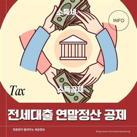 전세대출연말정산 주택자금소득공제 3가지 조건 4가지 서류 네이버 블로그
