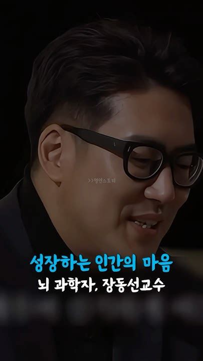 뇌 과학자가 말하는 성장하는 인간의 마음 장동선 교수 알쓸신잡 동기부여 자기계발 성장 성공 Shorts 명언