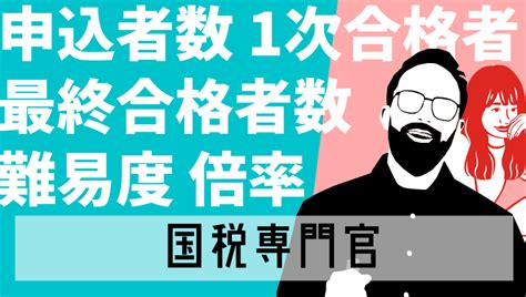 【最新】国税専門官大卒の倍率まとめ！合格率の推移や難易度を徹底分析！｜公務員の給料ならkomuinfo
