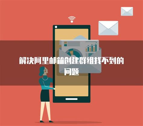 解决阿里邮箱创建群组找不到的问题 阿里云邮箱 重庆典名科技