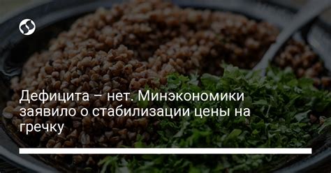 Цены на гречку в апреле стабилизировались Минэкономики новости Украины Продовольствие