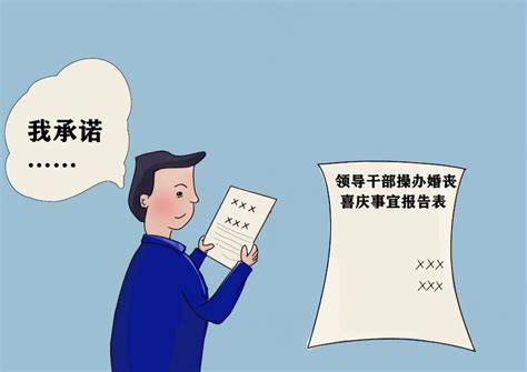 一组漫画，速读领导干部操办婚丧喜庆事宜“一报告一承诺” 大河号 大河网